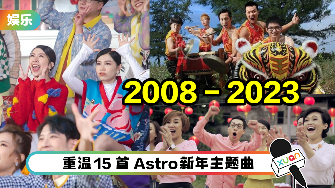 盘点Astro新年歌！这些歌曲陪伴我们15年了 《大团圆》、《大日子》最经典 | XUAN