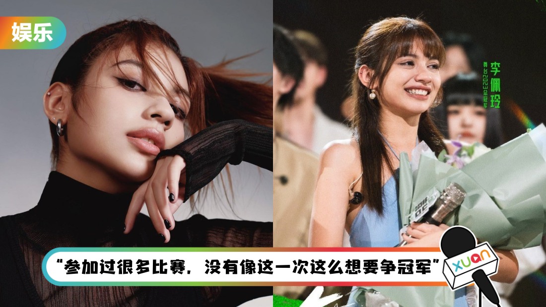 勇夺《舞台2023》总冠军！李佩玲连发2篇文：到现在还是觉得在做梦 | XUAN