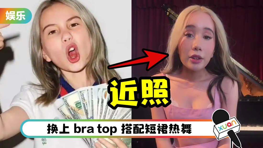 网红Lil Tay死而复出！发新歌继续炫富、辣舞被举高高！ | XUAN