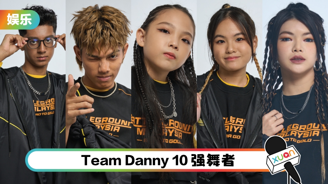 《Battleground Malaysia：Road to Gold》Team Danny 10强舞者！11岁的她曾出演《我的妈呀》MV ...