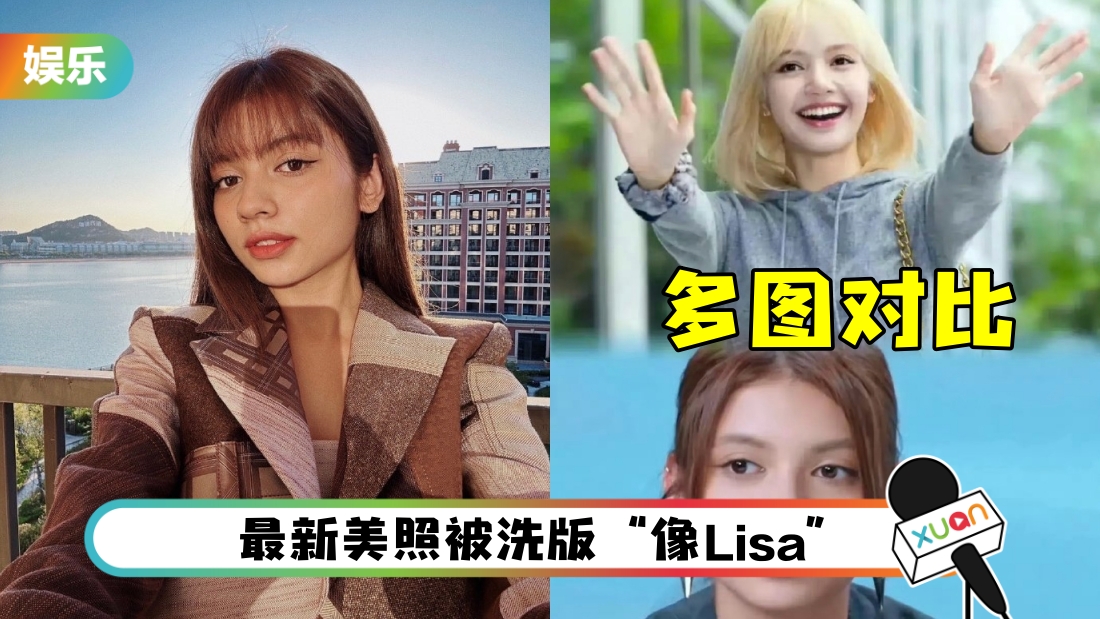 李佩玲被翻关注、点赞Lisa！中国网友喊话：封杀 | XUAN