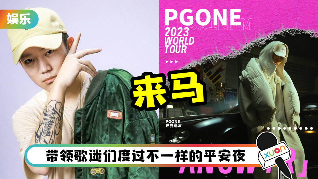 PG One 首次来马开唱！1224 和大马歌迷过平安夜 | XUAN