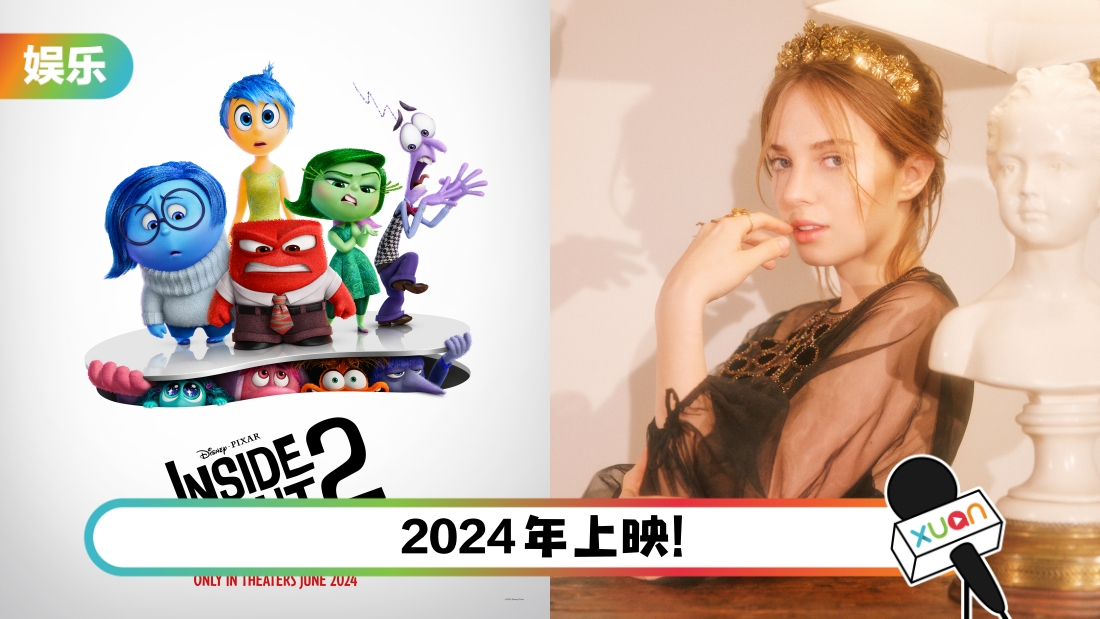 《Inside Out 2》时隔9年回归！新角色由《Stranger Things 》女星配音 | XUAN