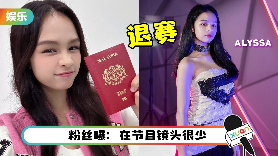 差点成为首个大马籍韩国女爱豆！大马女孩Alyssa 宣布退赛：很自豪代表马来西亚 | XUAN