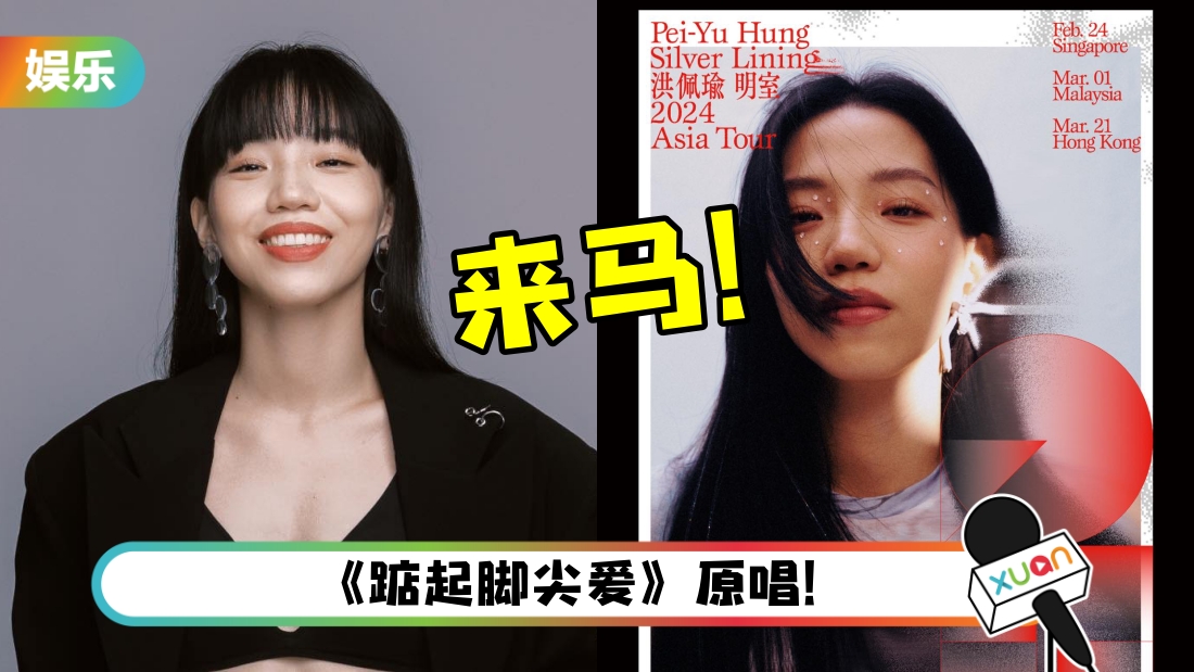 金曲奖最佳新人洪佩瑜明年开启亚洲巡演！吉隆坡站上榜啦 | XUAN