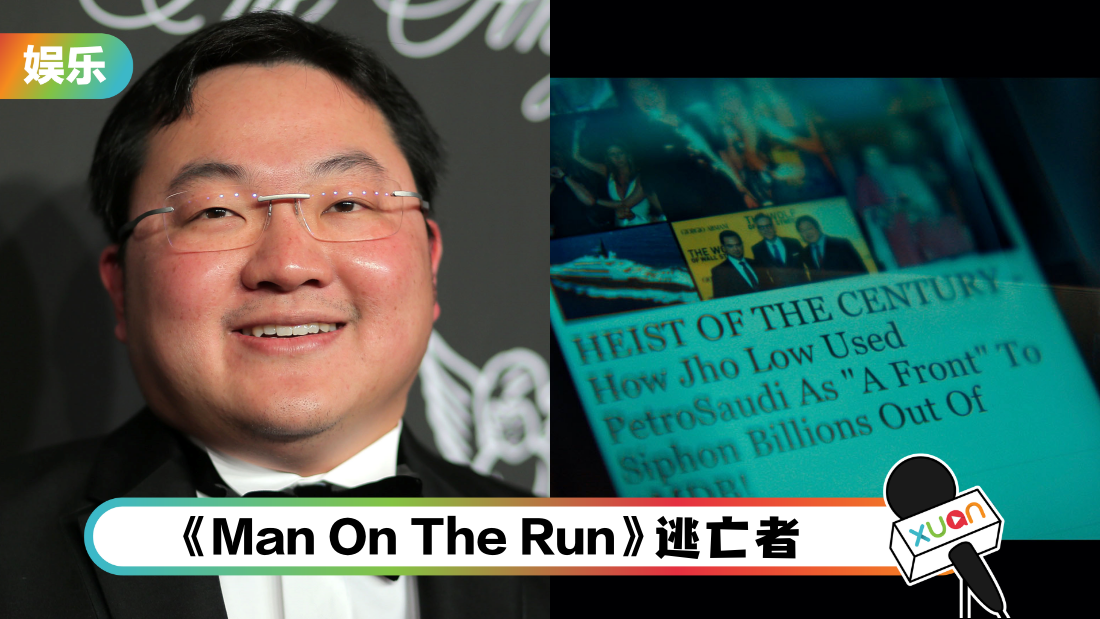 刘特佐、1MDB案纪录片《Man On The Run》！2024年1月全球上线 | XUAN