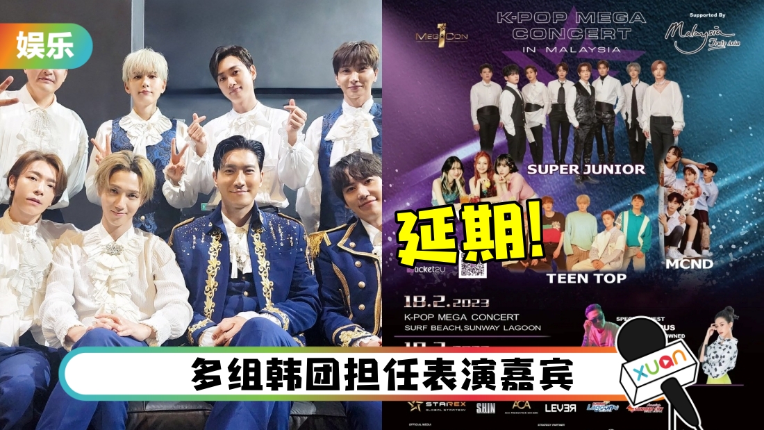 Super Junior出席！KPOP MEGA CONCERT IN MALAYSIA官宣延期 | XUAN