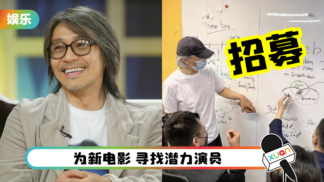 周星驰要拍新电影了！在越南招募演员 注重“要看到个人创造力” | XUAN