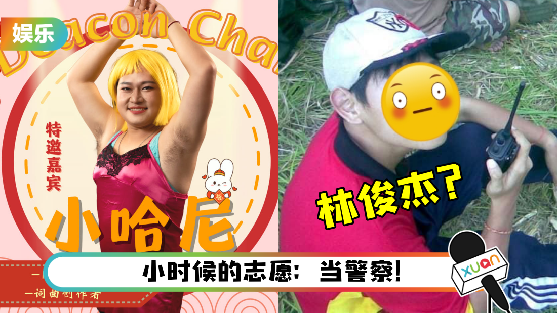 “小哈尼”Deacon Chai 晒中学旧照！网惊：像林俊杰、周兴哲 | XUAN