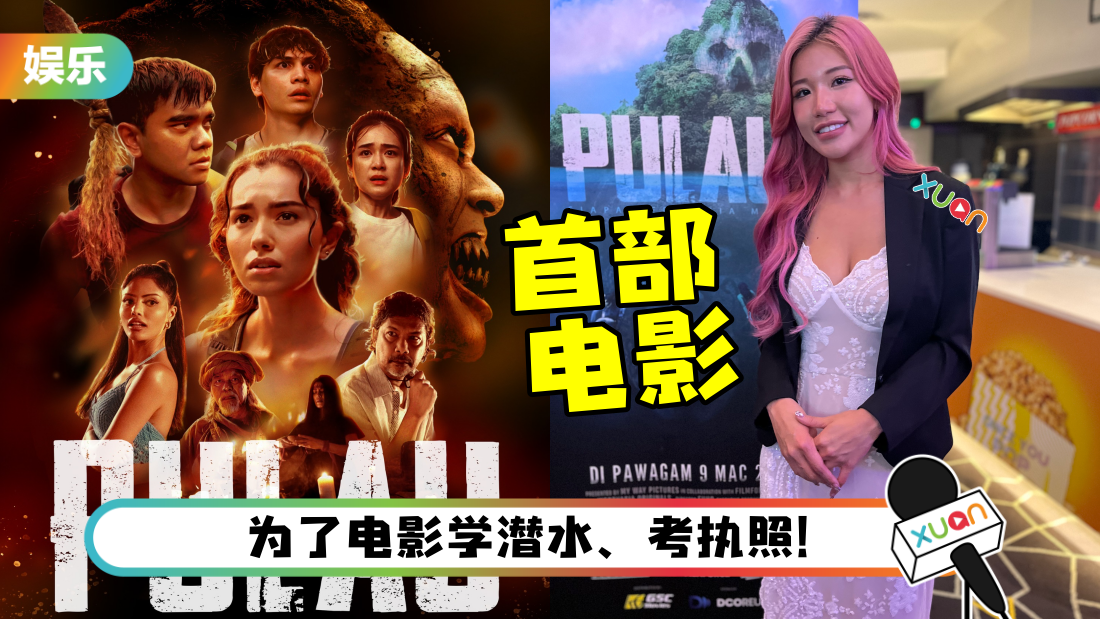 《Pulau》被剪10刀获准上映！Ms Pui Yi 激情戏被删：不遗憾 | XUAN