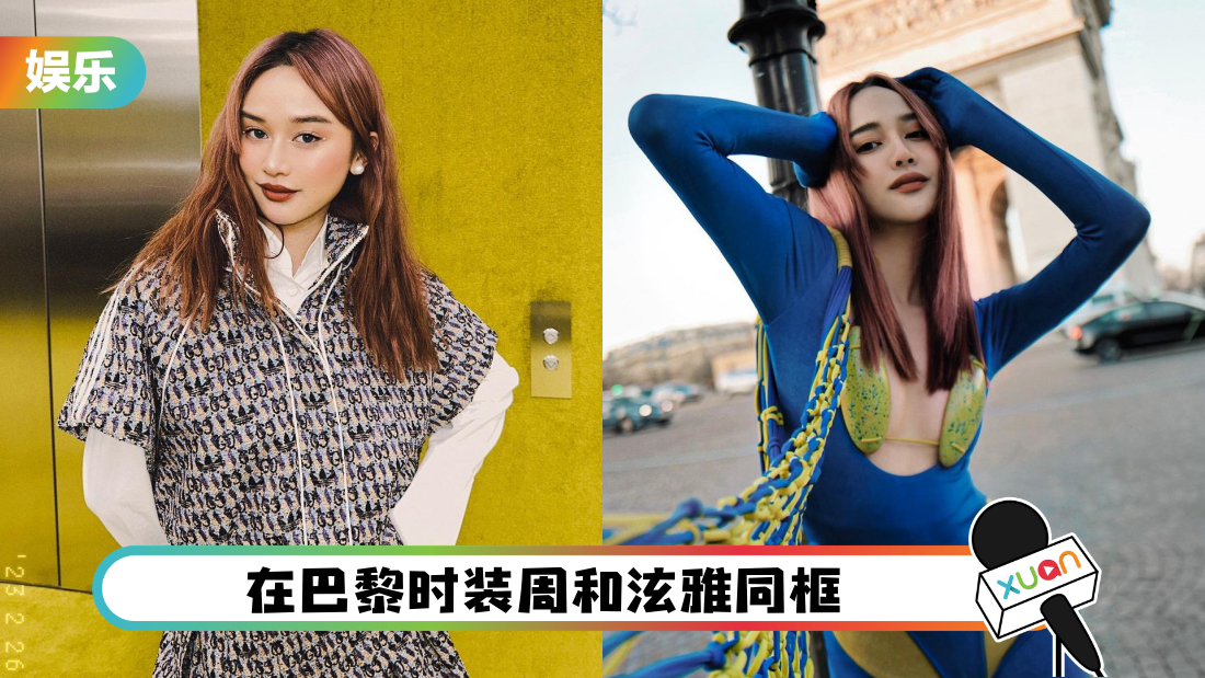 Ms Kuan火辣打扮现身巴黎！胸前2片造型 网直呼：居銮月饼 | XUAN