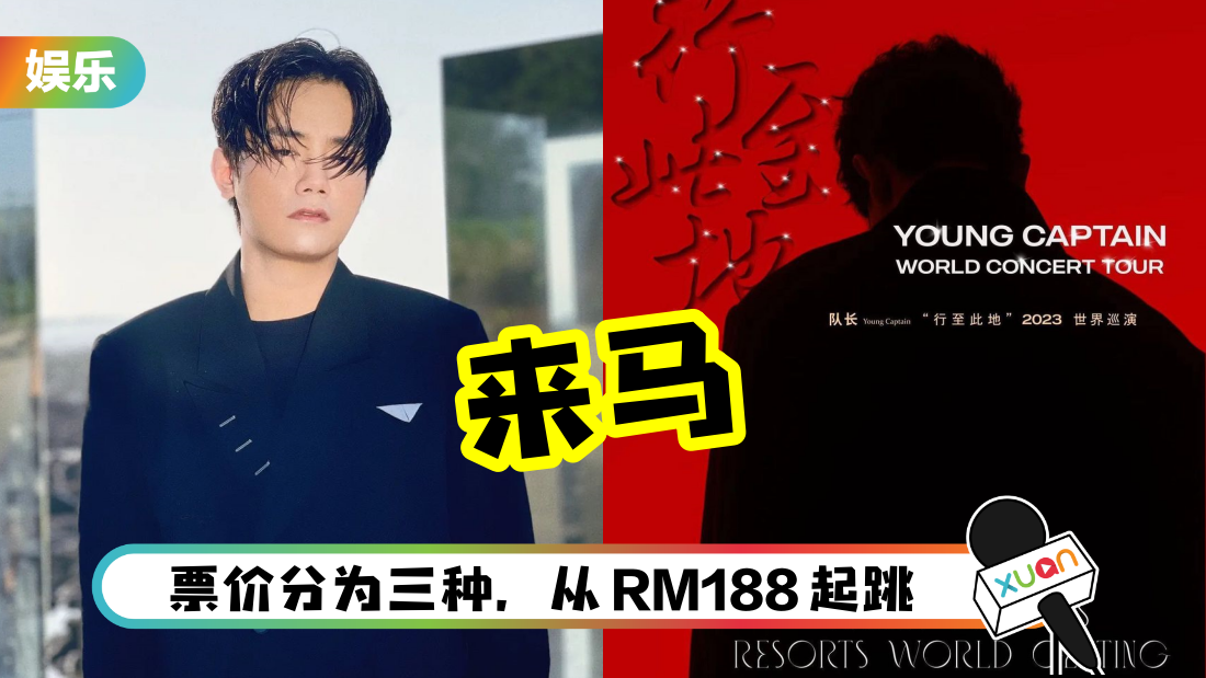 抖音歌手“队长”确定来马开唱！官宣演唱会日期、地点 | XUAN