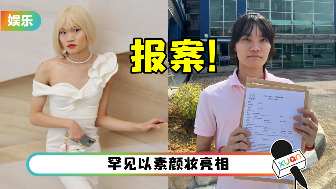 Bryan Wee又出事！晒警局照报案照 “2023年很倒霉” | XUAN