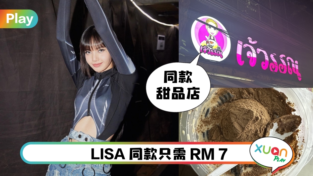 美食 | LISA带火的传统甜品店！一招破解Google Maps全泰文招牌 | XUAN