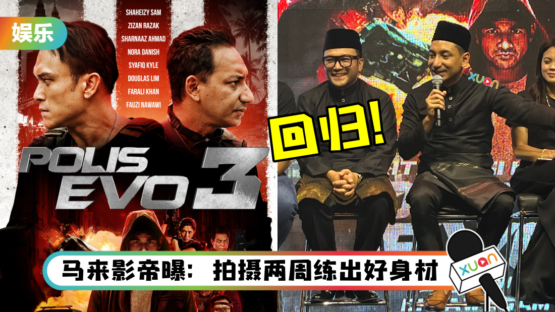 《Polis EVO 3》5月全马上映！制作人放话：要获得5500万令吉票房！ | XUAN