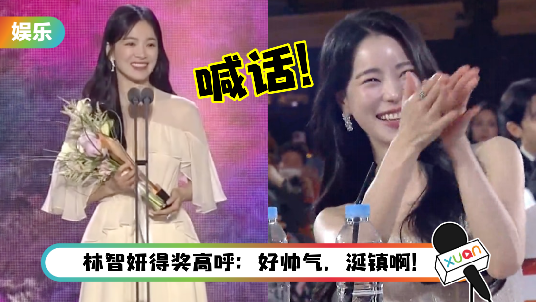 百想2023｜宋慧乔夺视后喊话林智妍！重现经典对白：涎镇啊我得奖了 | XUAN