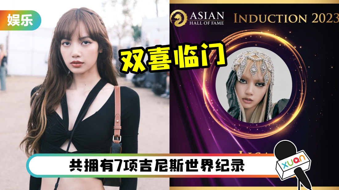 LISA双喜临门！破2项吉尼斯世界纪录、喜获“亚洲名人堂”提名 | XUAN