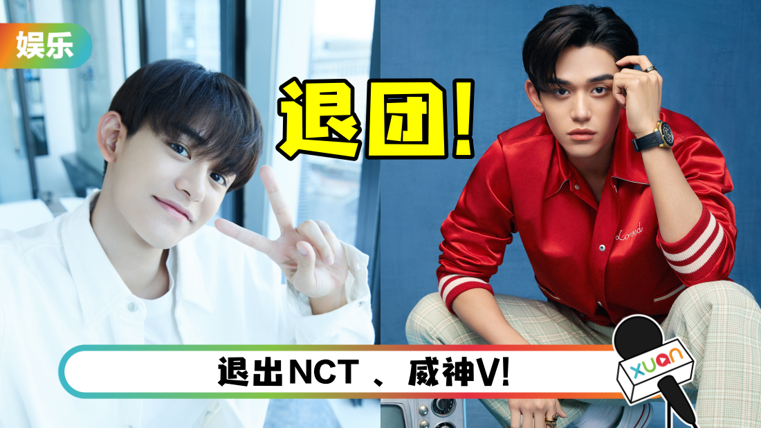 Lucas黄旭熙官宣退团！将以个人形式展开活动 | XUAN