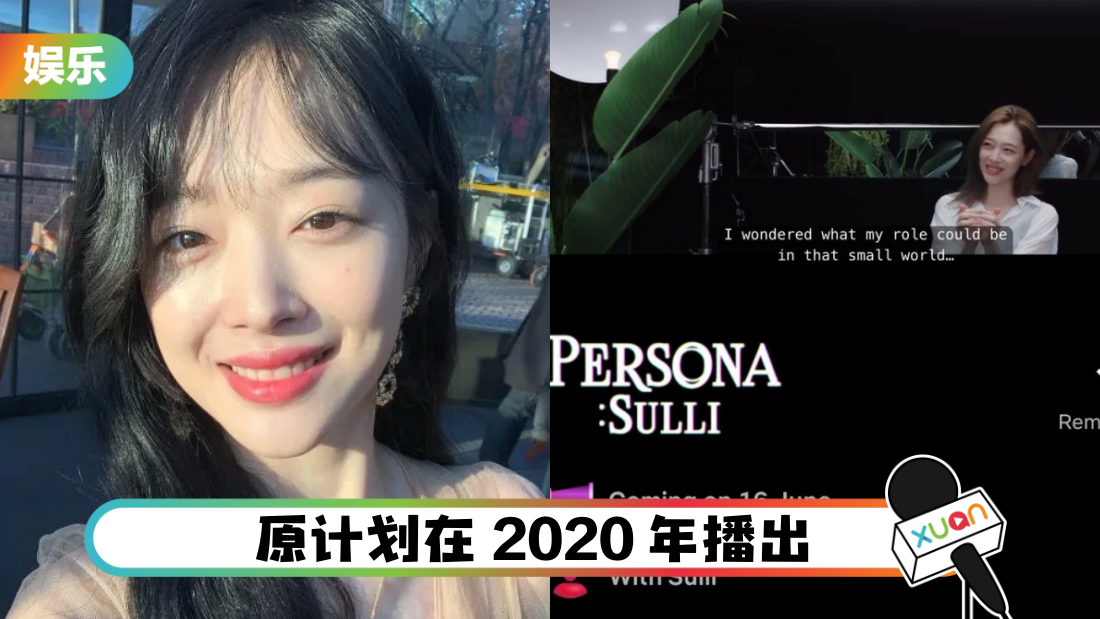 逝世4年...雪莉生前遗作《PERSONA:SULLI》将上映！ | Xuan