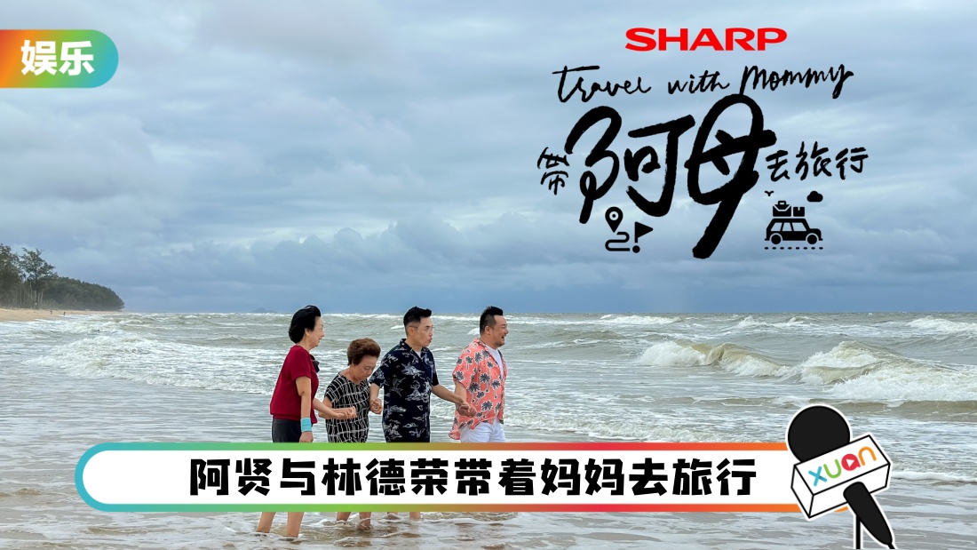 XUAN知多点 ｜ 《SHARP带阿母去旅行》：再多钱也换不到的体验 用妈妈的速度旅行 | XUAN