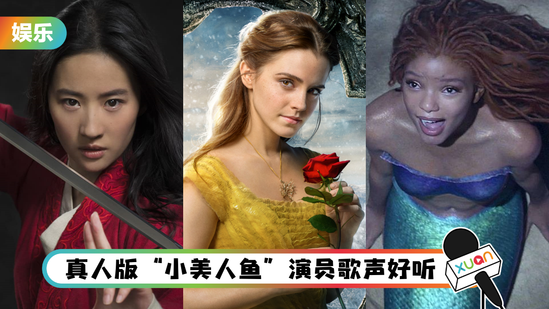 真人版《小美人鱼》女主角被狠批：唯一优势是歌声！来听听迪士尼真人版电影最动人的 6 首歌 | XUAN