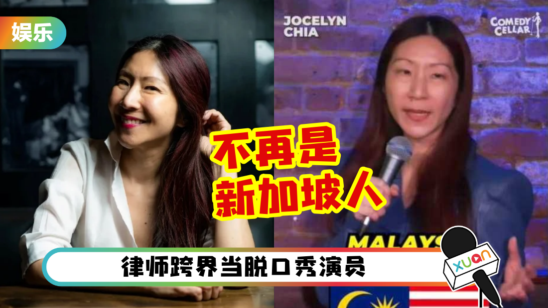 起底！Jocelyn Chia 原来是一名律师 获多个喜剧、搞笑比赛肯定 | XUAN