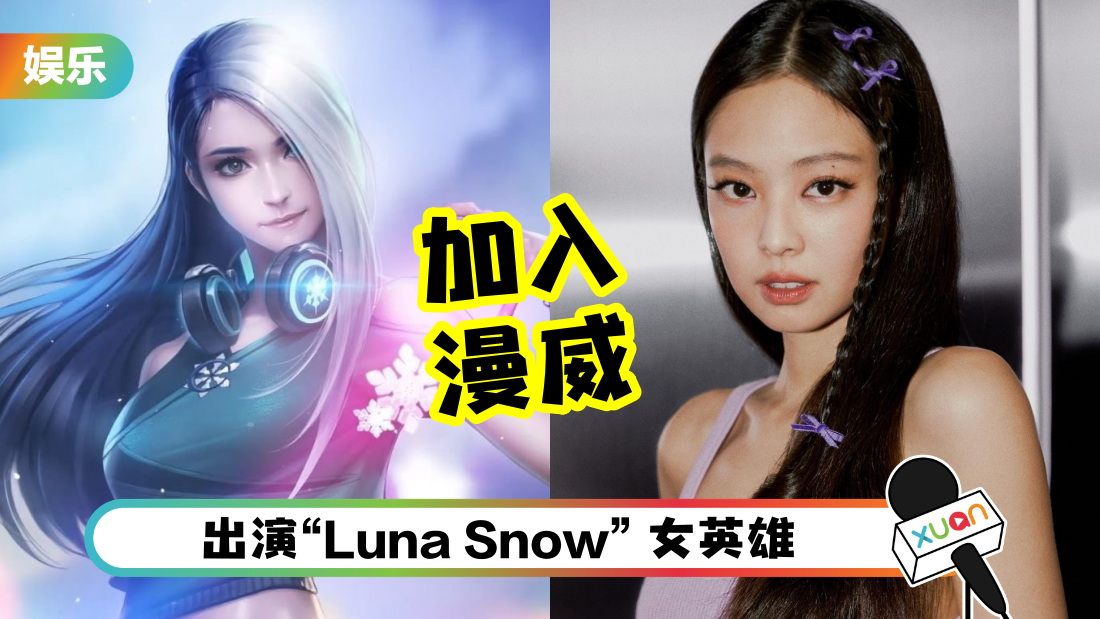 疯传Jennie加入漫威宇宙！官方打造亚洲超级英雄团队 | XUAN