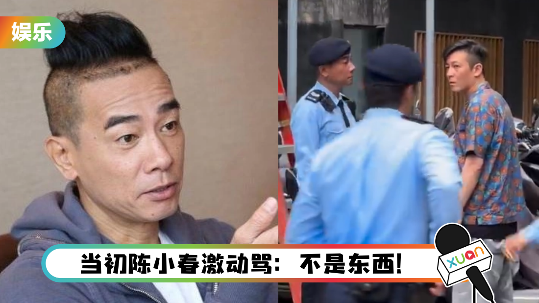 世纪同框破冰！当年“艳照门事件”陈小春为了她骂爆陈冠希！ | XUAN