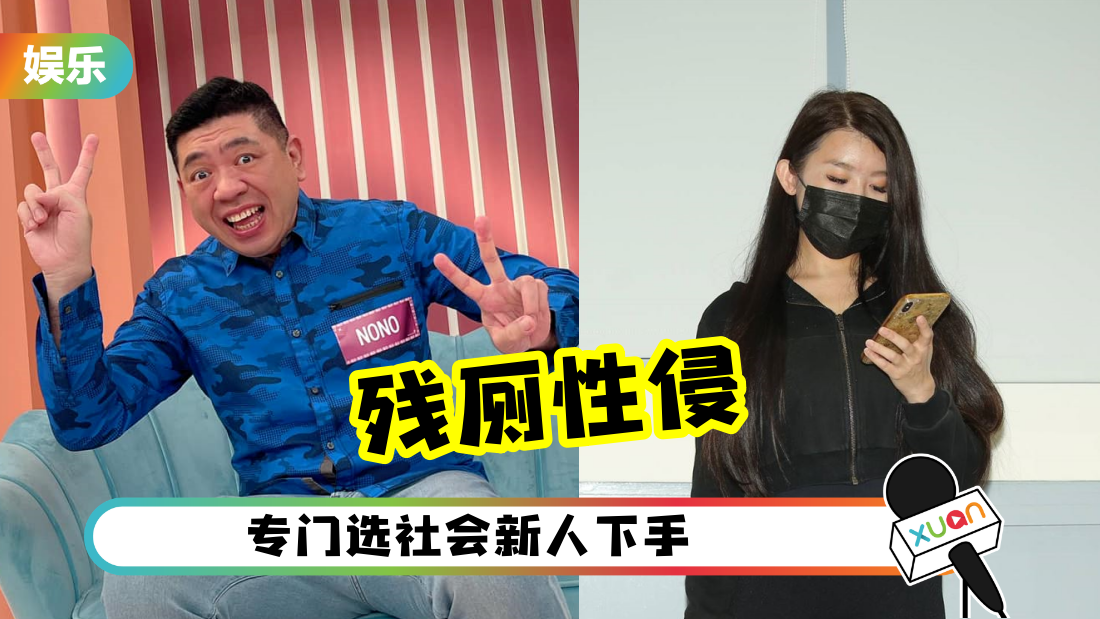 受害者多达20位！NONO被爆拖人进残厕性侵 自豪私处尺寸“没X就不算” | XUAN