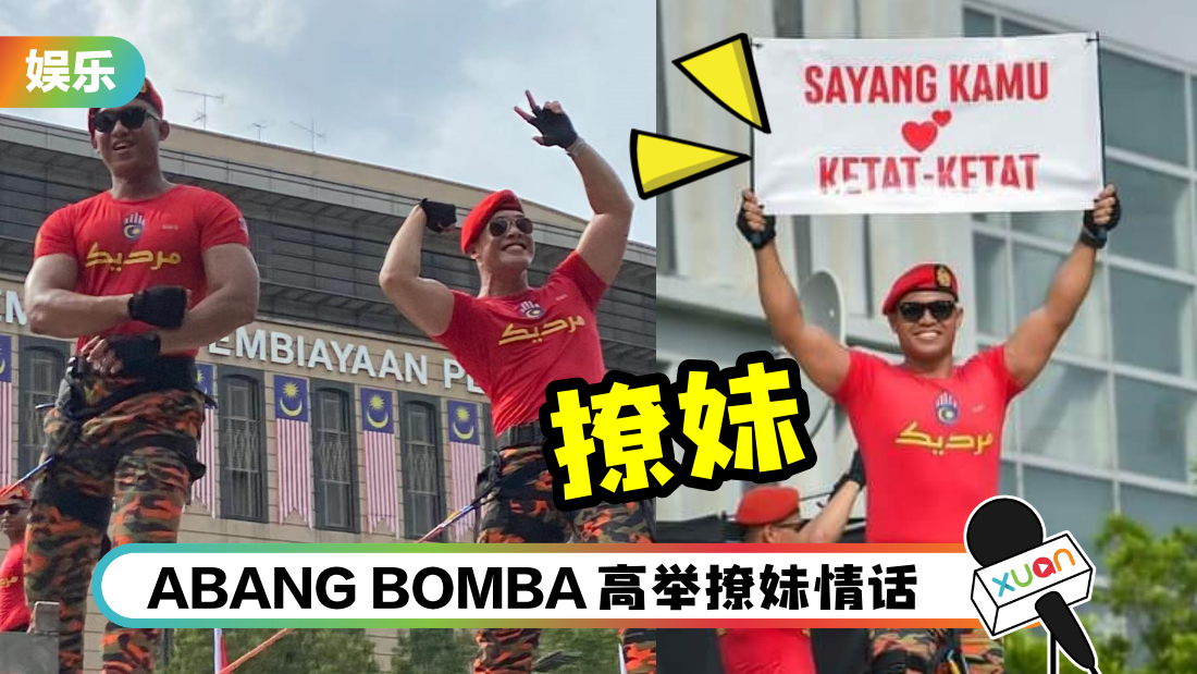 大马国庆游行“全场最有型”：ABANG BOMBA！肌肉男高举“爱你紧紧”布条 | XUAN