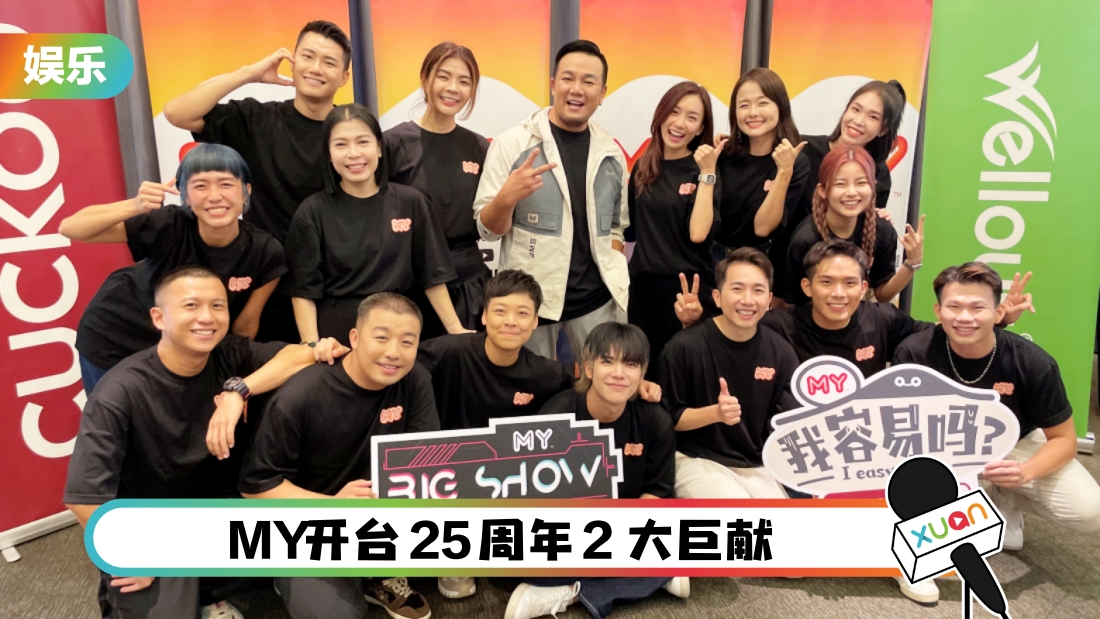 MY 25周年 | 《MY Big Show》演出阵容有告五人！培永当真人秀制作人把所有DJ逼疯 | XUAN