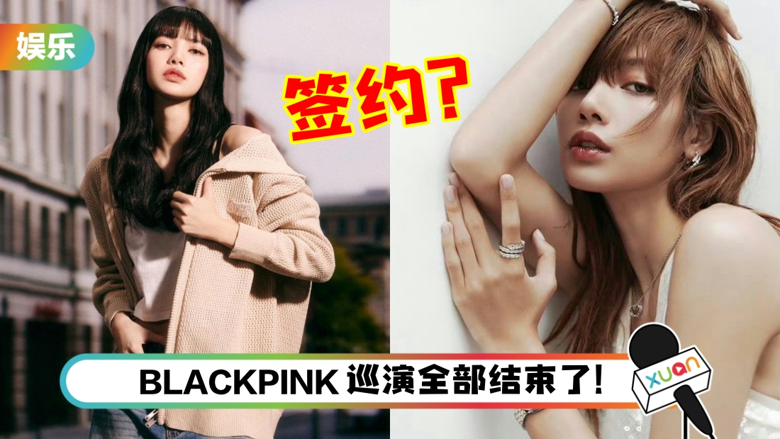 Lisa 被曝全合约签约美国公司！3大特权曝光 全面进军欧美圈！ | XUAN