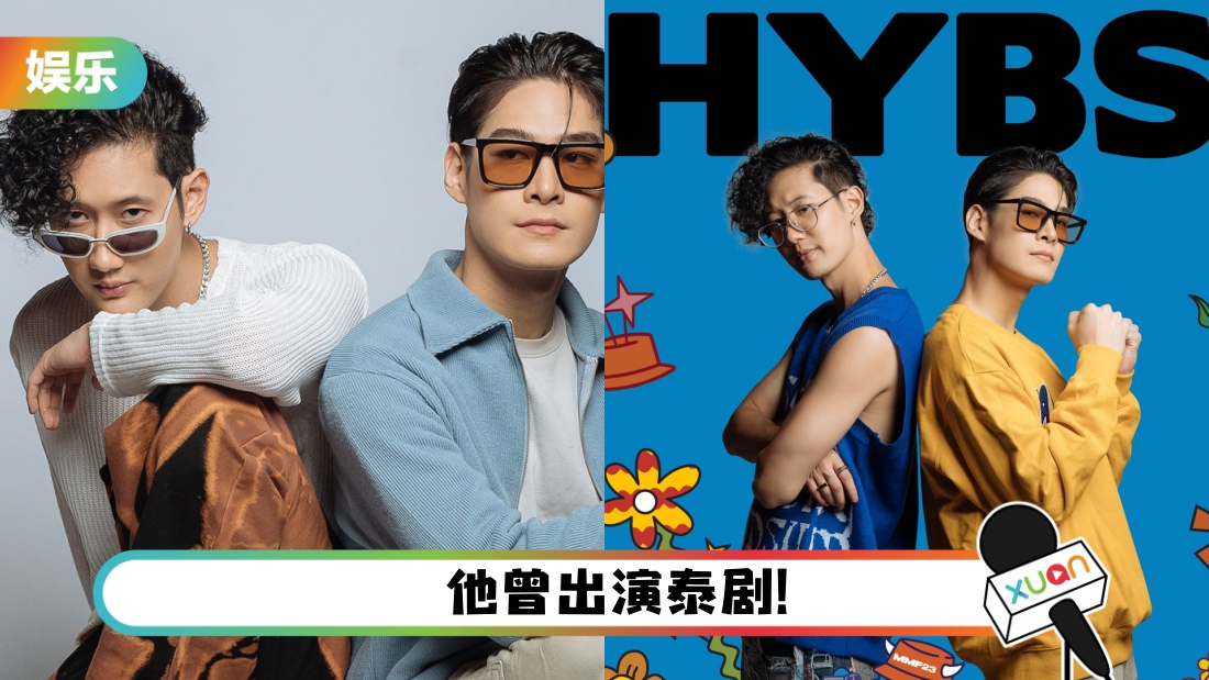 泰国双人帅哥乐团 HYBS 官宣11月来马开唱！最高票价：RM388 | XUAN