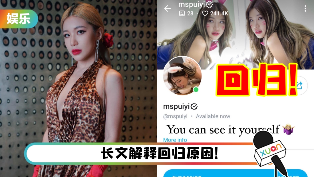 Ms Pui Yi 官宣回归Only Fans平台！只提供安全内容 “不是你们想象那样” | XUAN