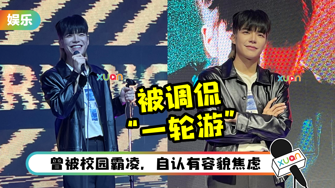 Daniel黄震宇发单曲怼黑粉！大方认整容：透过医美得到自信 但不能沉迷！ | XUAN