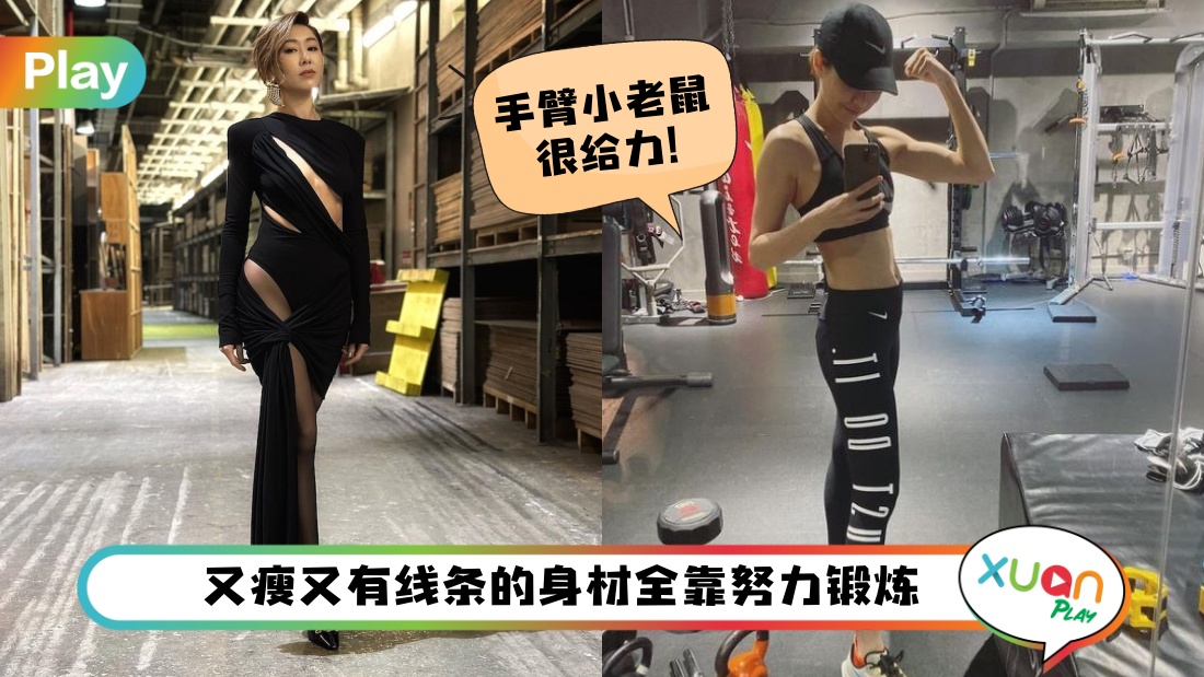 Tips I 「最佳衣着女艺人奖」胡定欣日常最爱这4组运动，瘦到有线条才值得炫耀！ | XUAN
