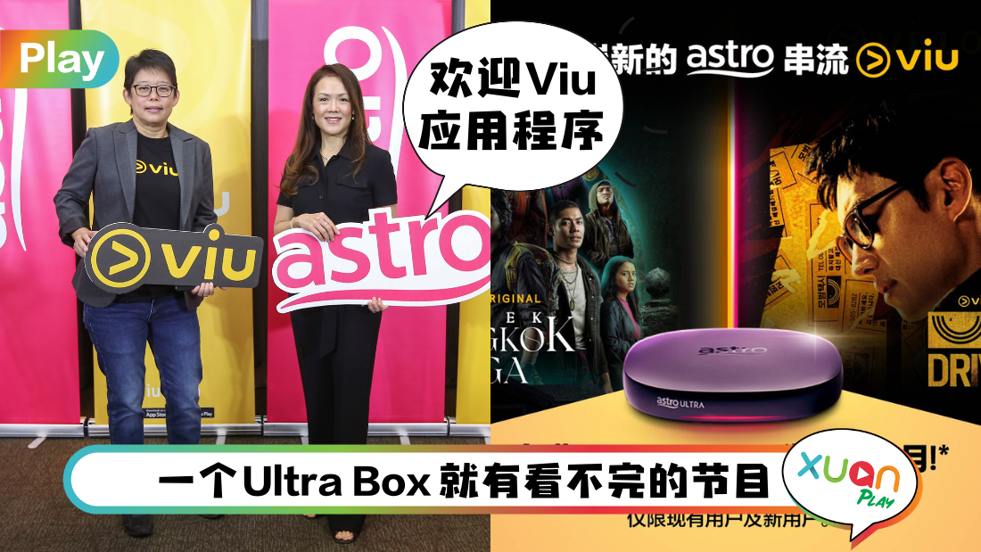 News I Viu应用程序加入Astro串流媒体服务！即日起可免费观赏3个月！ | XUAN