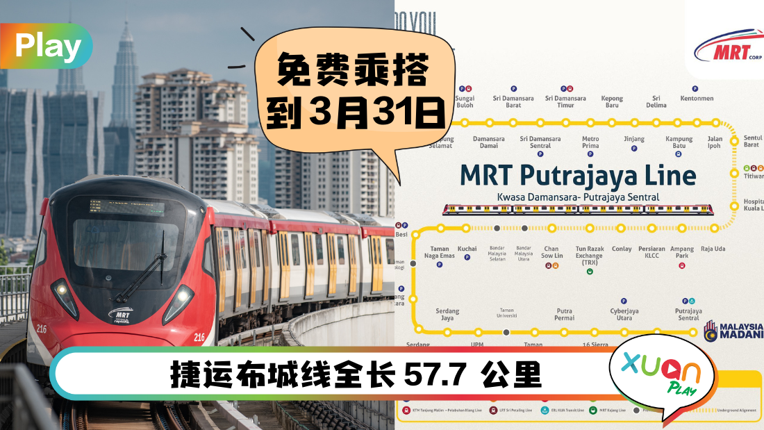 知多点 I MRT布城线第二阶段开通啦！路线涵盖24个站 每4至6分钟一趟！ | XUAN