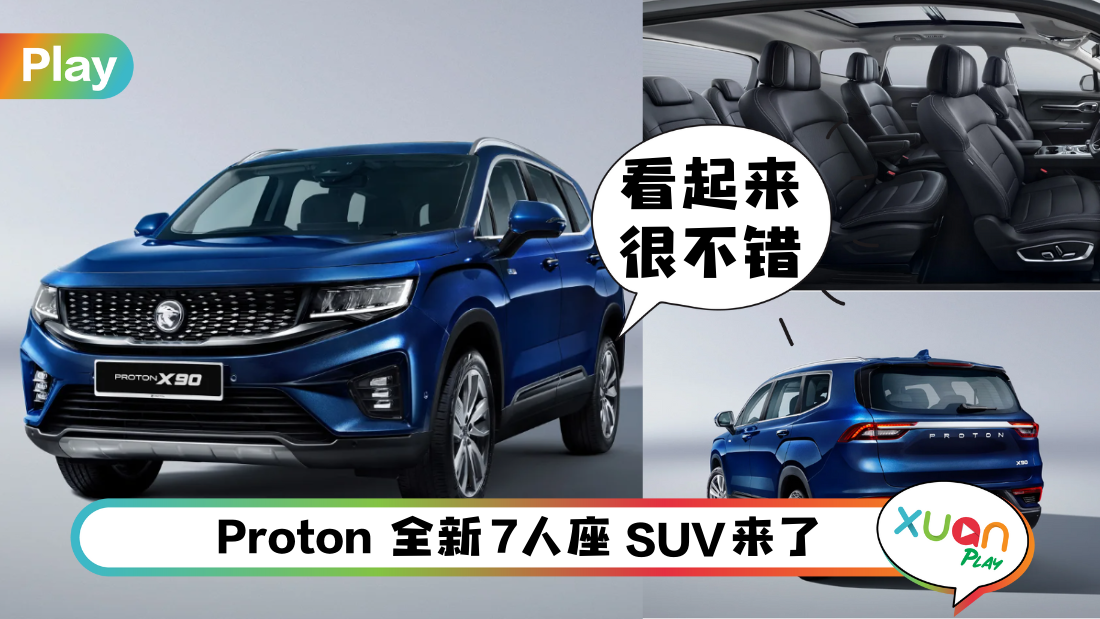 Car I Proton X90 首台微型油电车！延续帅气路线 4月起全面亮相！ | XUAN