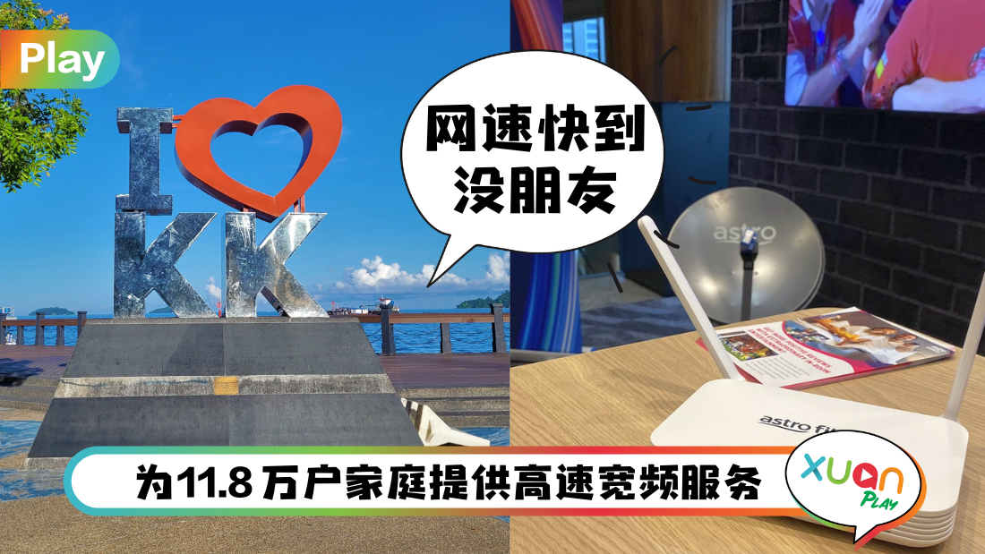 News I Astro Fibre与Celcom Timur 携手合作！沙巴州也可享用高速宽频服务啦！ | XUAN