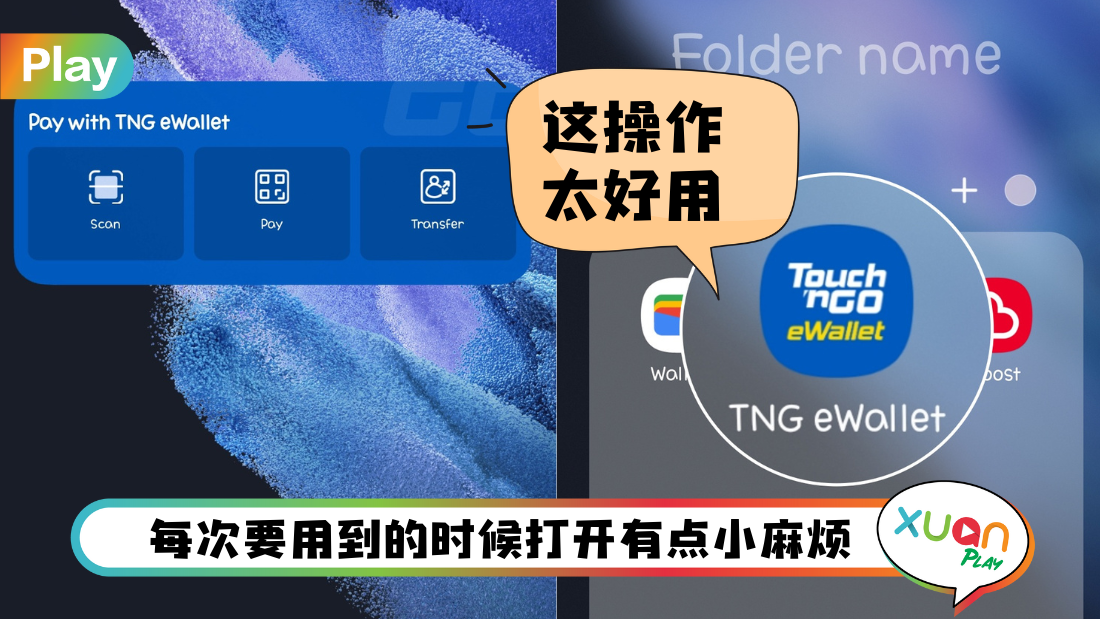 Tips I TNG eWallet小组件太方便了！教你如何设置在手机页面付款或转账！ | XUAN