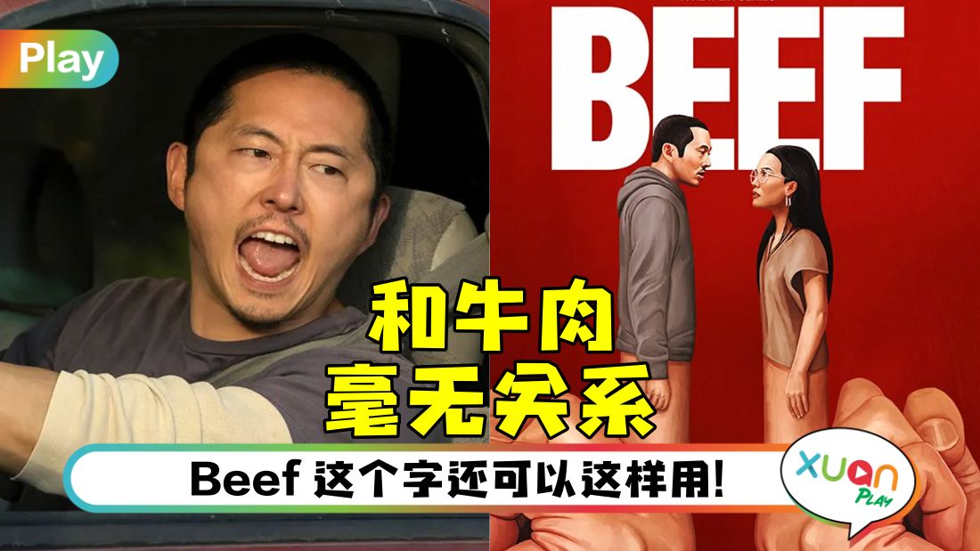 知多点I Netflix热剧《Beef》和牛肉有关？原来Beef还有这个意思！ | XUAN