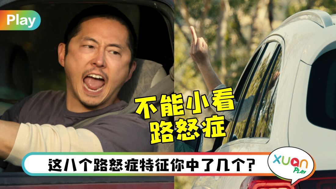 生活I Netflix热播剧《Beef》路怒症导致人生失控，现实路怒症有多可怕？ | XUAN