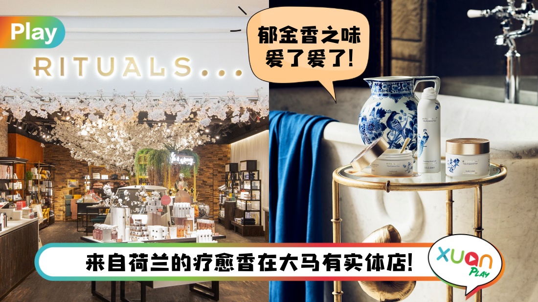 Beauty I Rituals首家东南亚实体店就在Mid Valley！新手直接从这4个系列开始 | XUAN