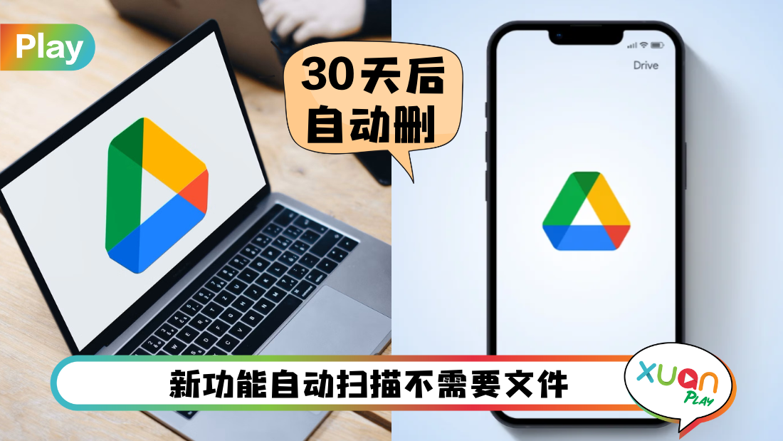 科技 I Google Drive推出新功能！垃圾档案自动纳入Spam Folder！ | XUAN