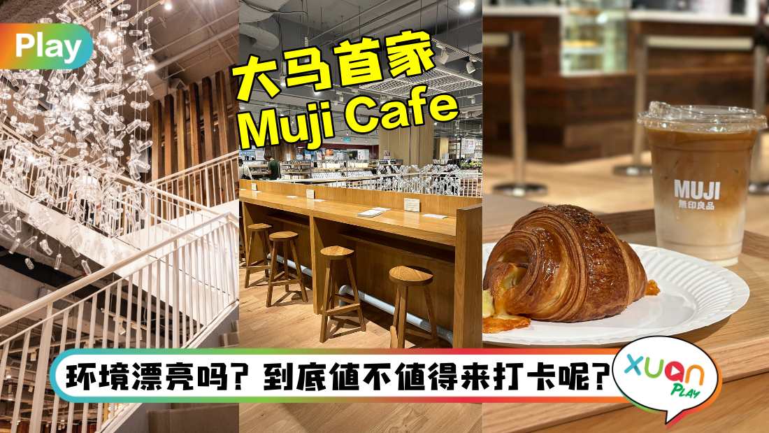 探店I 大马第一间Muji Cafe开张！咖啡、可颂从RM9起！ | XUAN