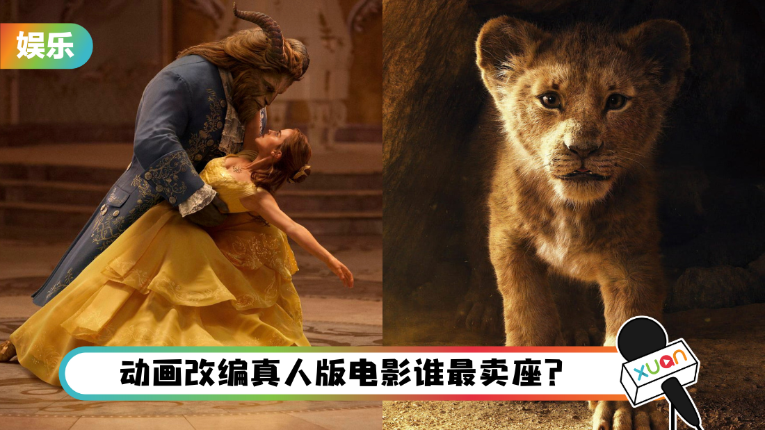 盘点5部票房最高迪士尼翻拍电影！第一名全球票房16.7亿美元！ | XUAN