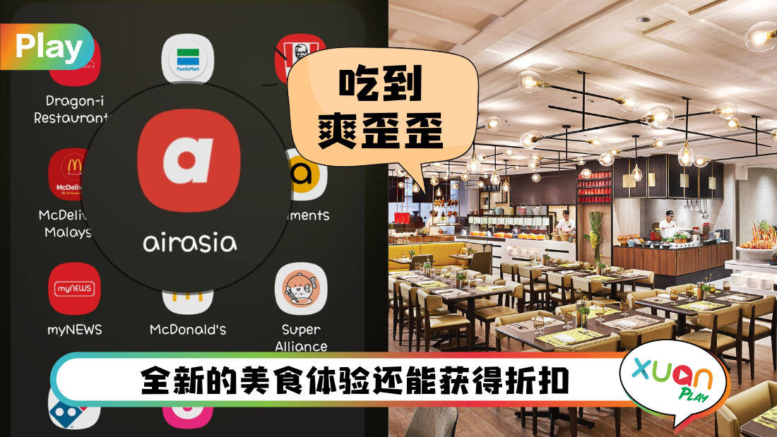 App I airasia Food推出新服务！教你5个步骤预订餐厅享受50%折扣！ | XUAN