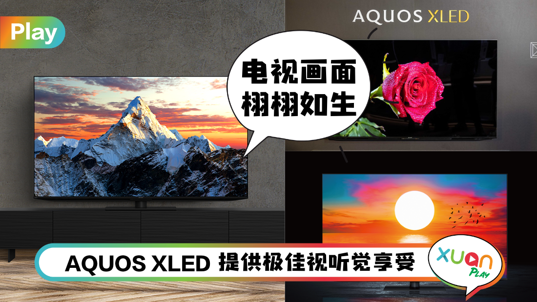 电视 I SHARP AQUOS XLED 4大特点！画面色彩鲜明 配备11个环绕屏幕扬声器！ | XUAN