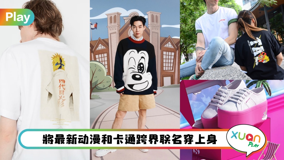 Style I 这些可爱的联名让dna动了！NARUTO、Warner Bros、Barbie、Disney | XUAN